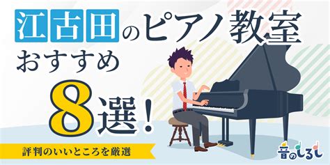 江古田のピアノ教室おすすめ8選評判のいいところを厳選 音のしるし