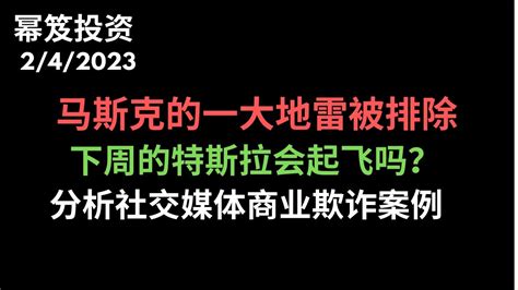 第773期「幂笈投资」马斯克五年前的一大地雷被排除 下周的特斯拉股价有利好吗？ 社交媒体商业欺诈案例 商业诉讼法律 Moomoo