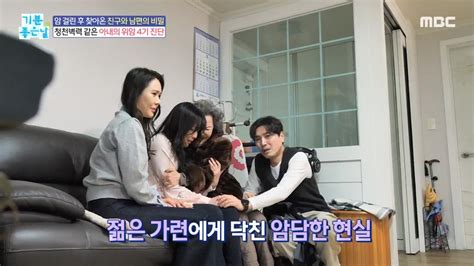4321회 암 가족 갈등 슬기롭게 극복하는 법 다시보기 기분 좋은 날 만나면 좋은 친구 Mbc