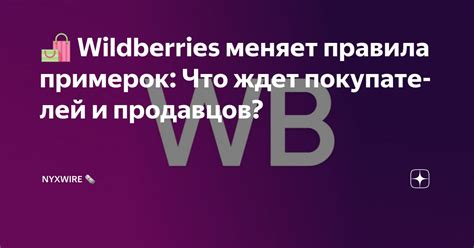 🛍️ Wildberries меняет правила примерок Что ждет покупателей и продавцов Glowcook Дзен