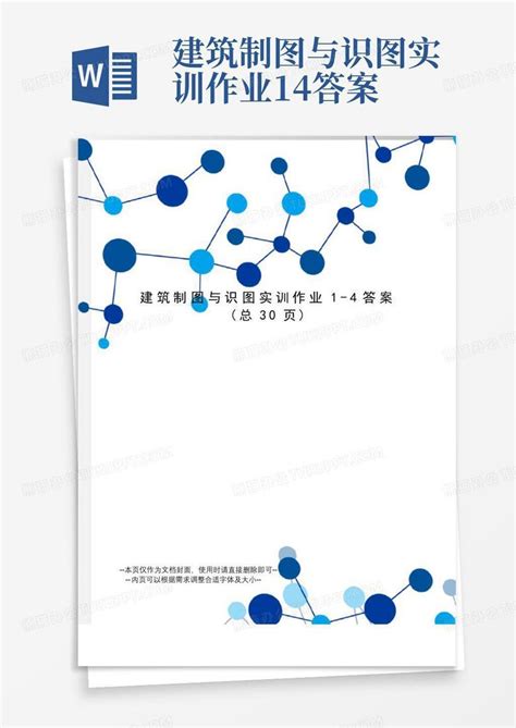 建筑制图与识图实训作业1 4答案Word模板下载 编号qeawppwa 熊猫办公