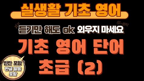듣는 영어 단어 초급 영어 단어 2탄 듣기만 하세요 외울 필요 없습니다 실생활 기초영어 기초 영어 단어 50가지 기초영단어 기초를 탄탄하게 😊