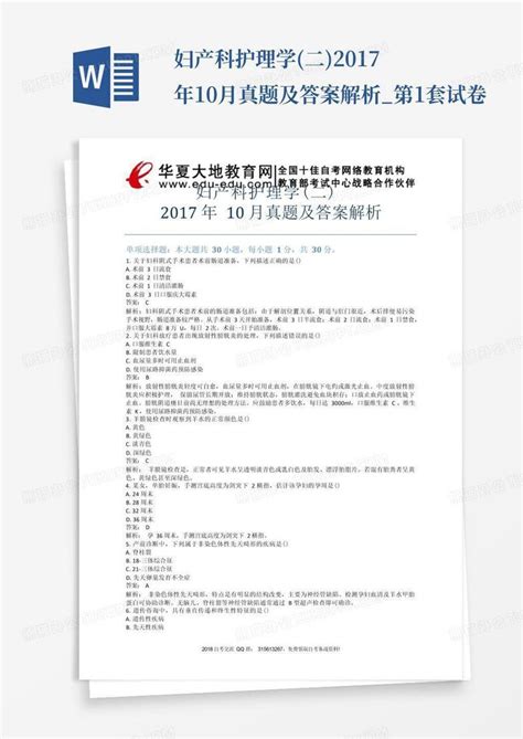 妇产科护理学 二 2017年10月真题及答案解析 第1套试卷Word模板下载 编号qwkygypd 熊猫办公