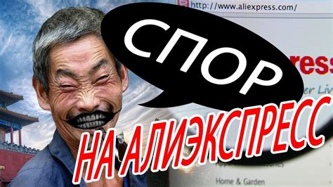 КАК ОТКРЫТЬ СПОР НА АЛИЭКСПРЕСС АДМИНИСТРАЦИЯ НЕ ПРИНИМАЕТ