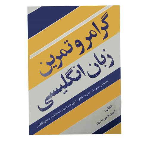قیمت و خرید کتاب گرامر و تمرین زبان انگلیسی اثر احمدحسین مدیری نشر روزبهان