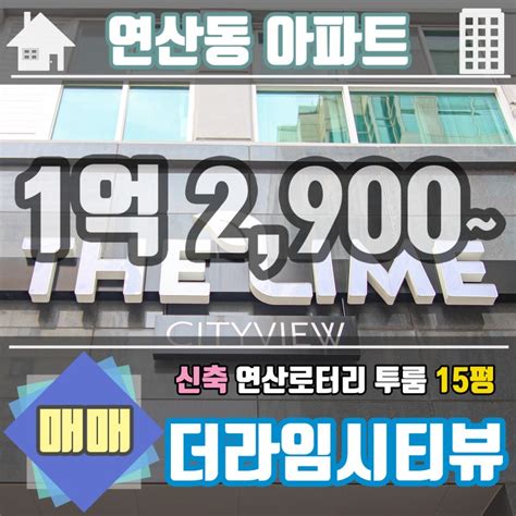 연산동투룸 더라임시티뷰 부산소형아파트월세 보다 싸게 내집마련 네이버 블로그