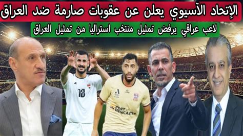 الإتحاد الآسيوي يعلن عن عقوبات صارمة ضد العراق لاعب عراقي يرفض تمثيل