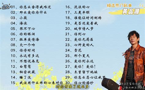 【黄品源】精选黄品源30首热门好听的歌曲，有歌词！ Music跨世代 Music跨世代 哔哩哔哩视频