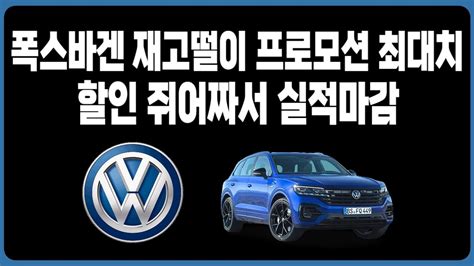 폭스바겐 투아렉 3월 프로모션 역대급할인 즉시출고 빠른출고 즉시출고재고 견적 비교 안내드립니다현금일시불 할부 장기렌트 리스 골프 티구안 투아렉 아테온 Id4 티구안올