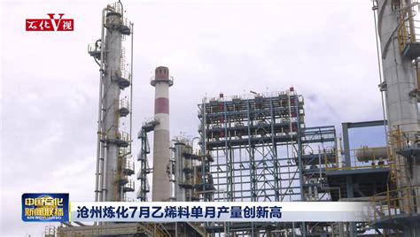 沧州炼化混合二甲苯实现顺利出厂 中国石化网络视频