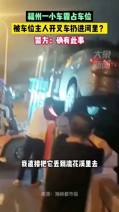 福州一小車霸佔車位，被車位主人開叉車扔進河裡？警方：確有此事 大象新聞 Youtube