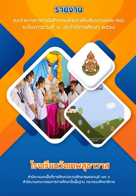แจกฟรี รวมไฟล์โรงเรียนคุณธรรม สพฐ ทุกดาว โดยโรงเรียนวัดเทพสุธาวาส ครูอาชีพดอทคอม มากกว่าอาชีพ