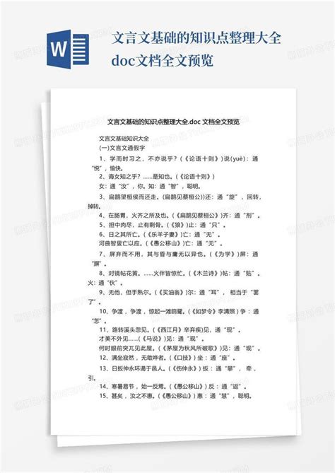 文言文基础的知识点整理大全doc文档全文预览word模板下载编号qadzynog熊猫办公