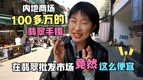 内地商场100多万的手镯！在翡翠批发市场竟然这么便宜？ Youtube