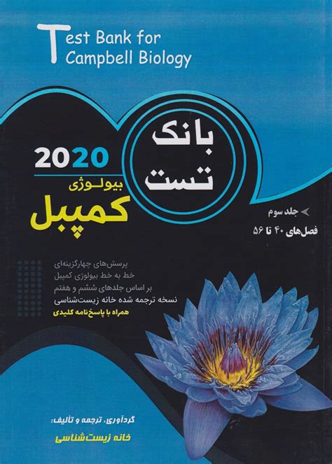 کتاب بانک تست بیولوژی کمپبل جلد سوم