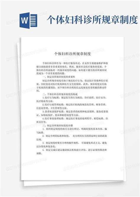 个体妇科诊所规章制度 Word模板下载编号qpejdbne熊猫办公