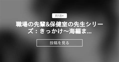 【オリジナル】 職場の先輩and保健室の先生シリーズ：きっかけ～海編まで（高解像度版） みくに瑞貴のピノノワール畑 みくに瑞貴の投稿