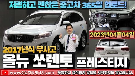 5분 중고차 올뉴쏘렌토 프레스티지 중고차가성비 무한최저가 어디 Ft0188 수입차싸게사기 도이치오토월드 수원중고차 Suv 차박 캠핑 고고 Youtube