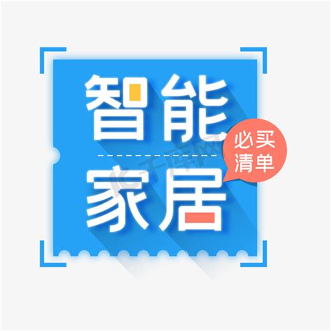 智能照明图标ps艺术字体 智能照明图标ps字体设计效果 千库网