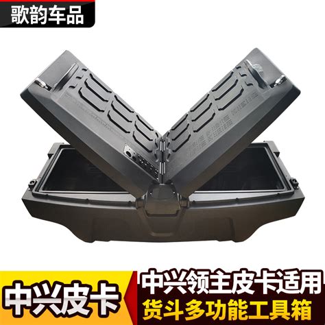 适用于中兴领主皮卡改装货箱后斗工具箱储物载物加装收纳盒 虎窝淘