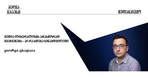 მედია ჩეკერი მედია ლიბერალიზმს არასწორად გვაჩვენებს აი რა ხდება სინამდვილეში