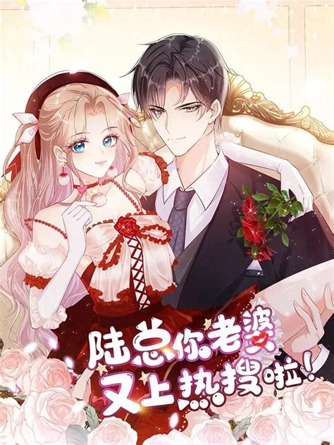 陆总你的老婆又上热搜啦 漫画最新章节免费阅读 下拉式 读漫屋