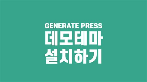 제너레이트프레스 데모 테마 설치하는 방법 Exysoft