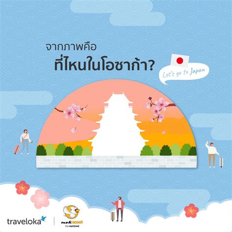 อยากเที่ยวโอซาก้าฟรีๆ Traveloka Traveloka Thailand