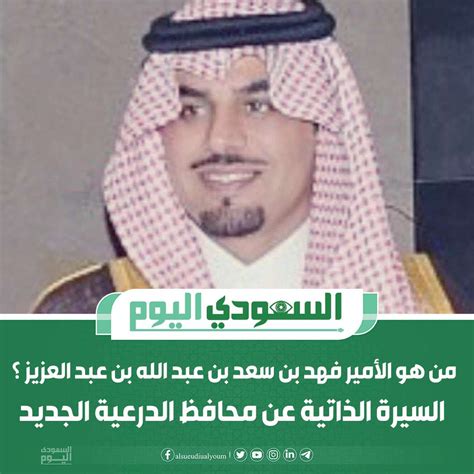 من هو الأمير فهد بن سعد بن عبد الله بن عبد العزيز بن تركى آل سعود