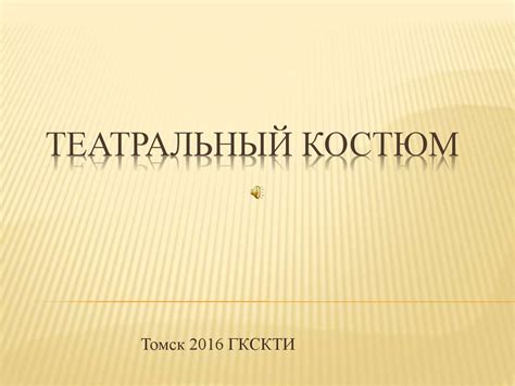 Театральный костюм презентация онлайн