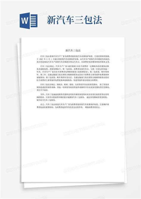 新汽车三包法Word模板下载 编号lwonpknp 熊猫办公