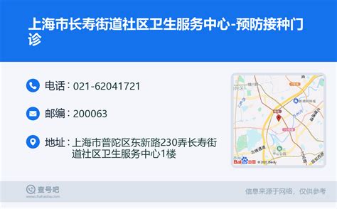 ☎️上海市长寿街道社区卫生服务中心 预防接种门诊：021 62041721 查号吧 📞