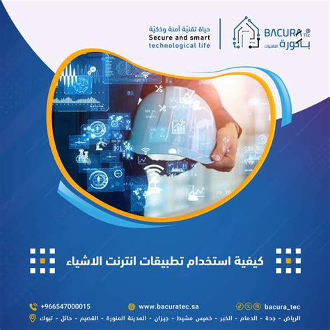 كيفية استخدام تطبيقات إنترنت الأشياء باكورة التقنيات