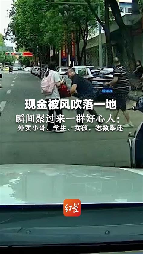 现金被风吹落一地 瞬间聚过来一群好心人：外卖小哥、学生、女孩，悉数奉还凤凰网视频凤凰网