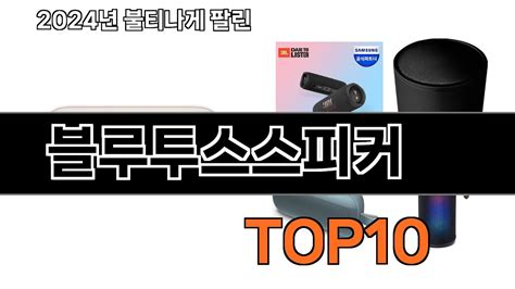 대박 당신만 모르고 있었던 인터넷 쇼핑몰에서 난리난 그 블루투스스피커 추천 Top10 Youtube