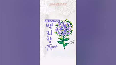백리향🪻 30초 꽃그리기 6월18일 탄생화 탄생화그리기 생일축하해 오늘생일 오일파스텔 오일파스텔초보 꽃그리기 오일파스텔기초 그림그리기 그림초보 그림강의