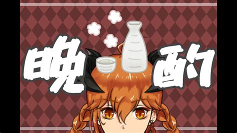 飲酒雑談配信 Youtube