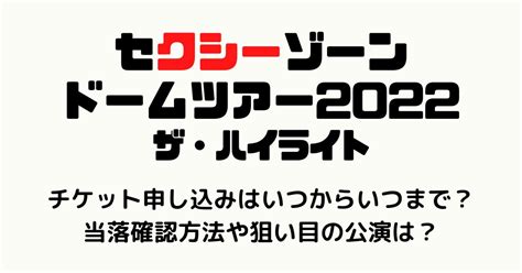 セクシーゾーンドームツアー2022チケット申し込みはいつからいつまで？当たりやすい公演は？ 都筑で子育て！
