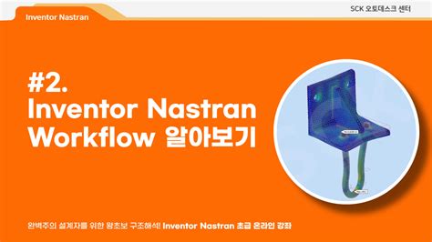 완벽한 설계자를 위한 Inventor Nastran 기초 강의 Sck 오토데스크 센터