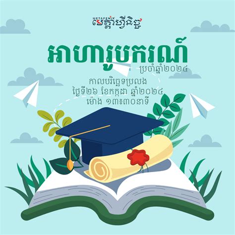 អាហារូបករណ៍ឆ្នាំ២០២៤ Rean Feng Shui