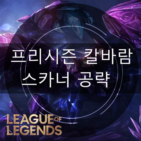 프리시즌 칼바람 스카너 룬 템트리 스킬트리 공략 내 꼬리맛을 봐라 이런 맛있잖아 네이버 블로그
