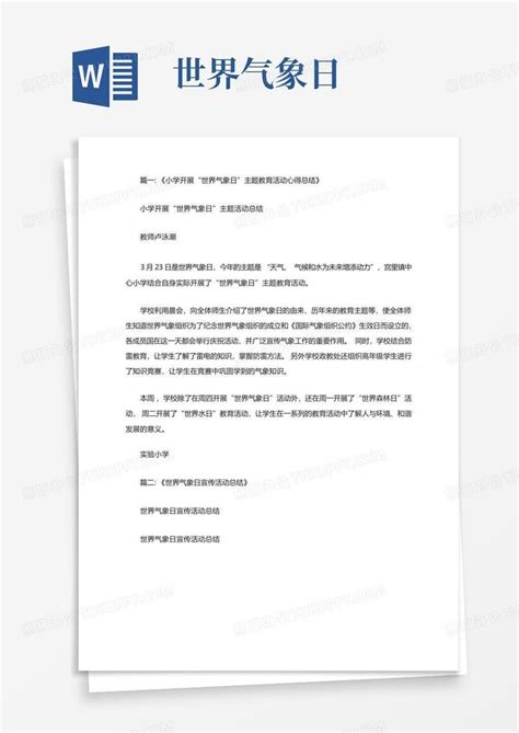 学校世界气象日活动总结word模板下载编号ldpemgav熊猫办公