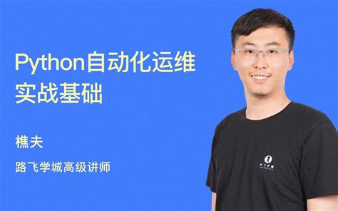 樵夫老师 python自动化运维实战基础 哔哩哔哩 bilibili