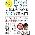 Amazon co jp 2時間でExcelマクロの基本がわかるVBA超入門 本動画 こんな薄い本を待っていた短時間でサクッと読み