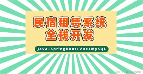 民宿租赁系统全栈开发：javaspringbootvuemysql Csdn博客