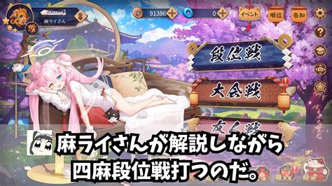 【雀魂四麻段位戦】今日も解説しながら段位戦なのだ🦝 Youtube