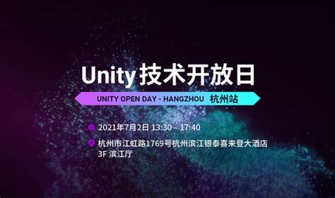 Unity技术开放日 杭州站 技术专栏 Unity官方开发者社区