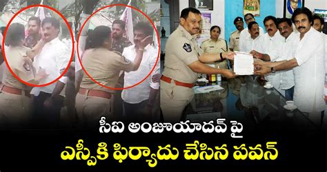 సీఐ అంజూయాదవ్ పై ఎస్పీకి ఫిర్యాదు చేసిన పవన్