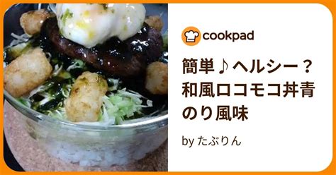 簡単♪ヘルシー？和風ロコモコ丼青のり風味 By たぶりん 【クックパッド】 簡単おいしいみんなのレシピが395万品