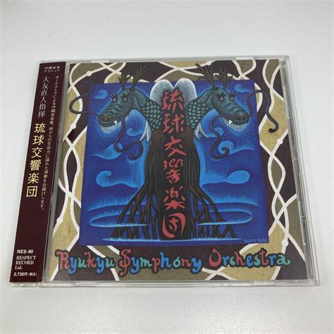 775大友直人指揮 琉球交響楽団～オーケストラによる沖縄音楽集～ メルカリ